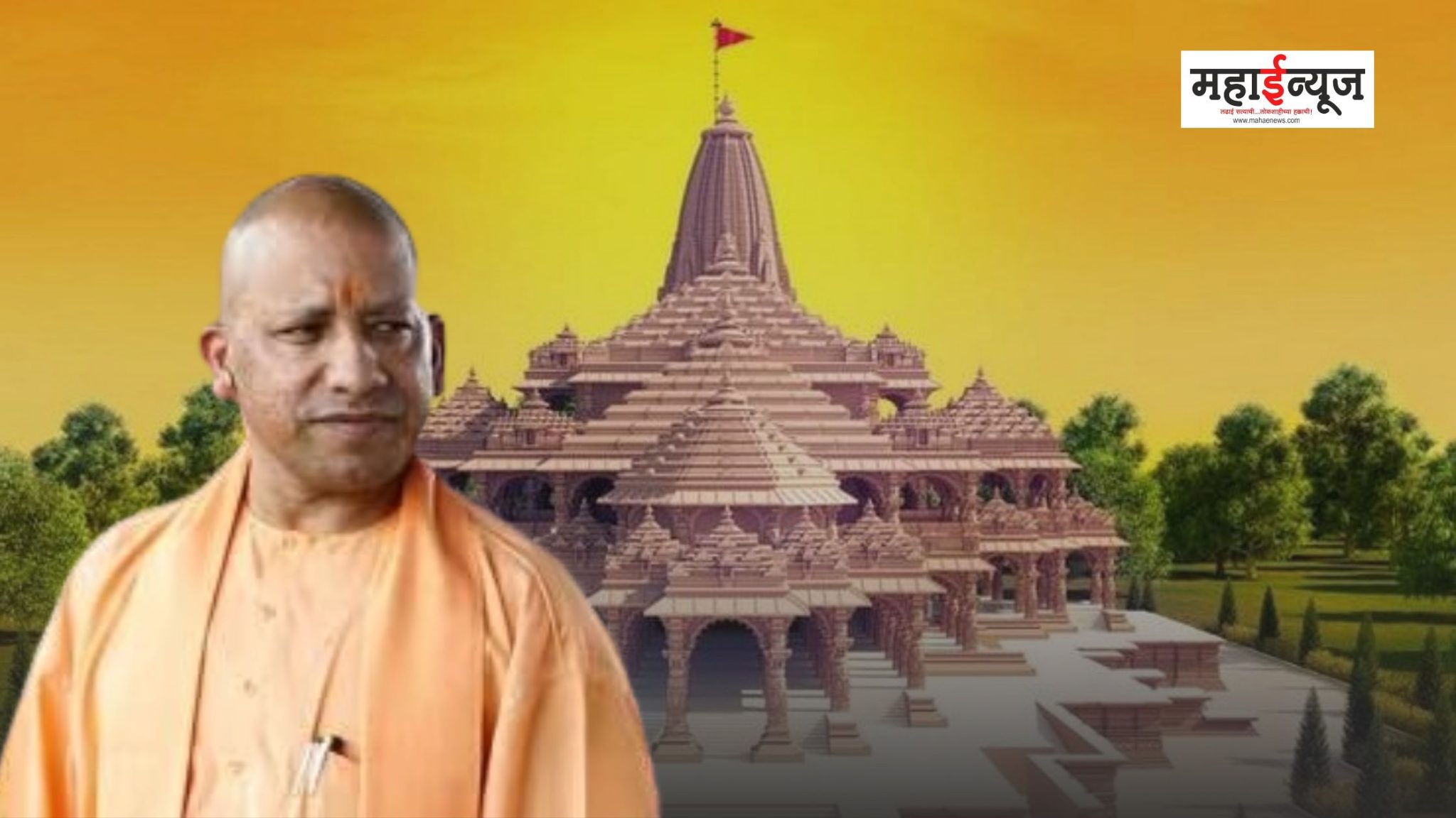 Ayodhya Ram Mandir and Yogi Adityanath marathi | Mahaenews