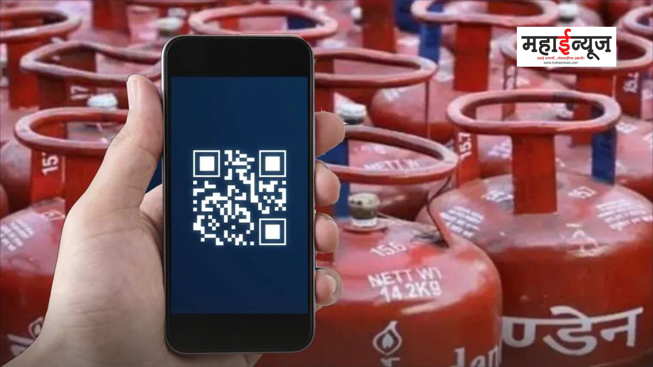 LPG सिलिंडरमधील गॅस कमी तर नाही ना? QR कोडने मिळणार माहिती | Mahaenews