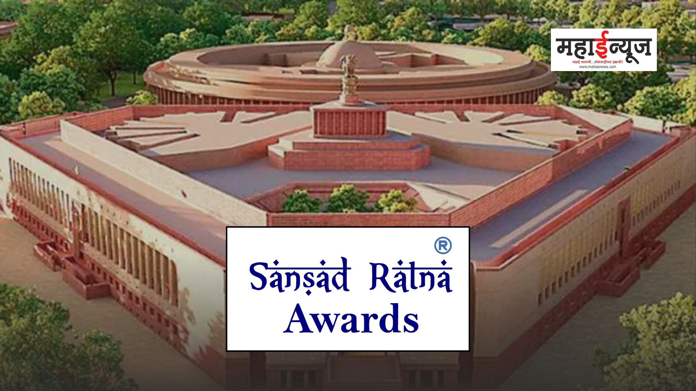 Sansad Ratna Award | संसदरत्न पुरस्कार काय असतो? त्याचं महत्त्व किती ...