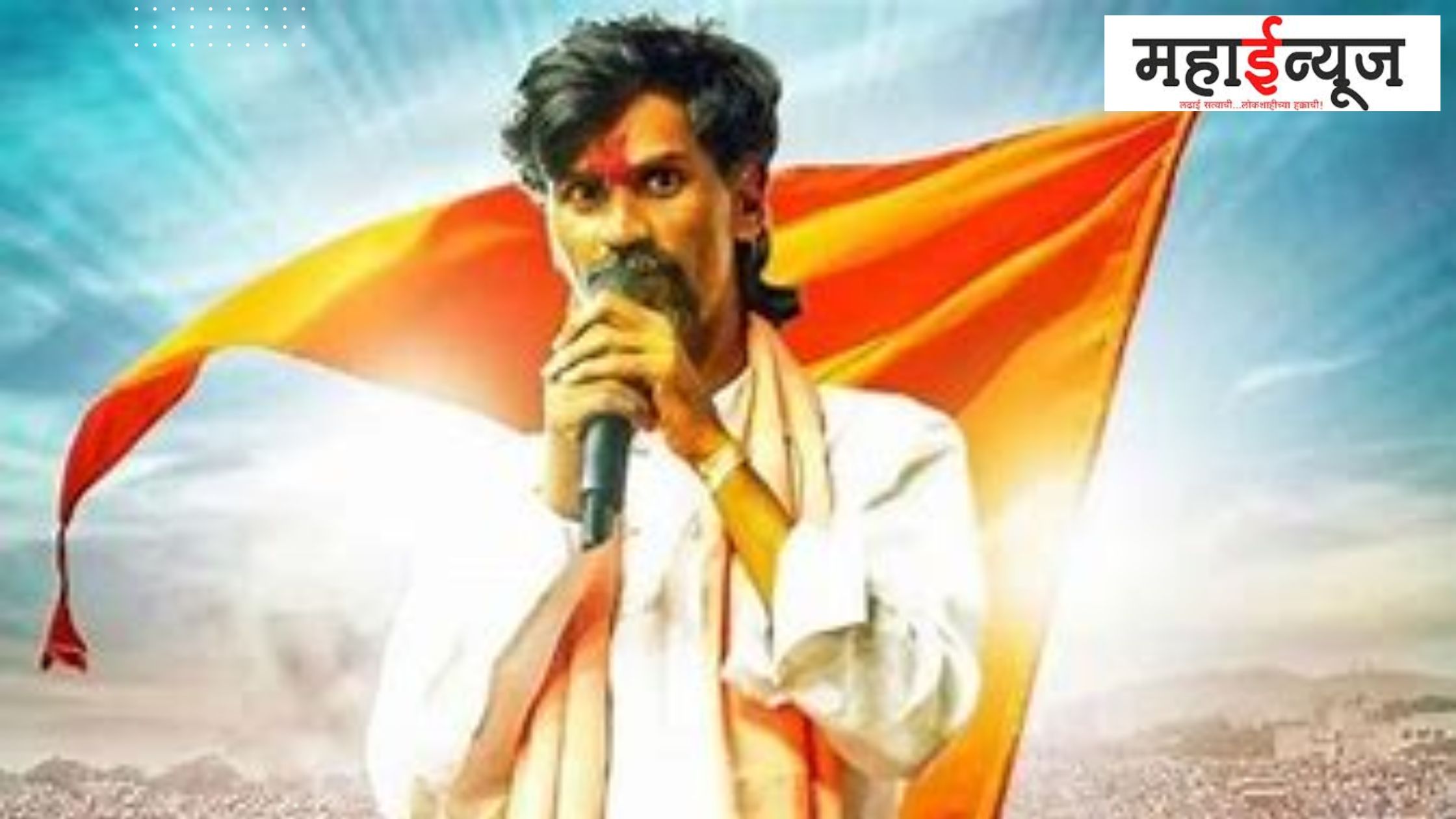 ‘संघर्षयोद्धा- मनोज जरांगे पाटील’ सिनेमाची चर्चा | Mahaenews
