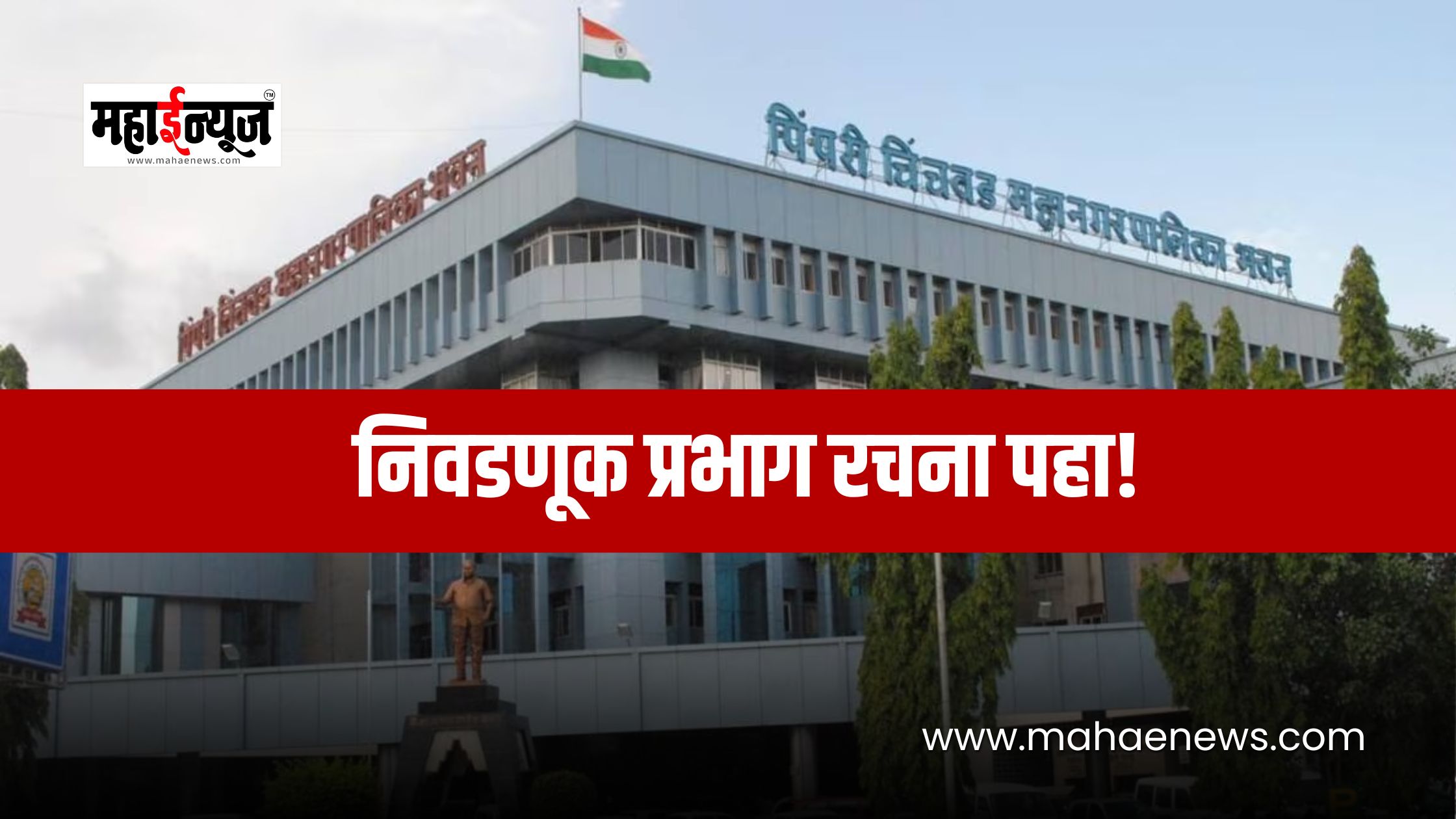 Breaking News : पिंपरी-चिंचवड महानगरपालिका प्रारुप प्रभाग रचना नकाशा ...