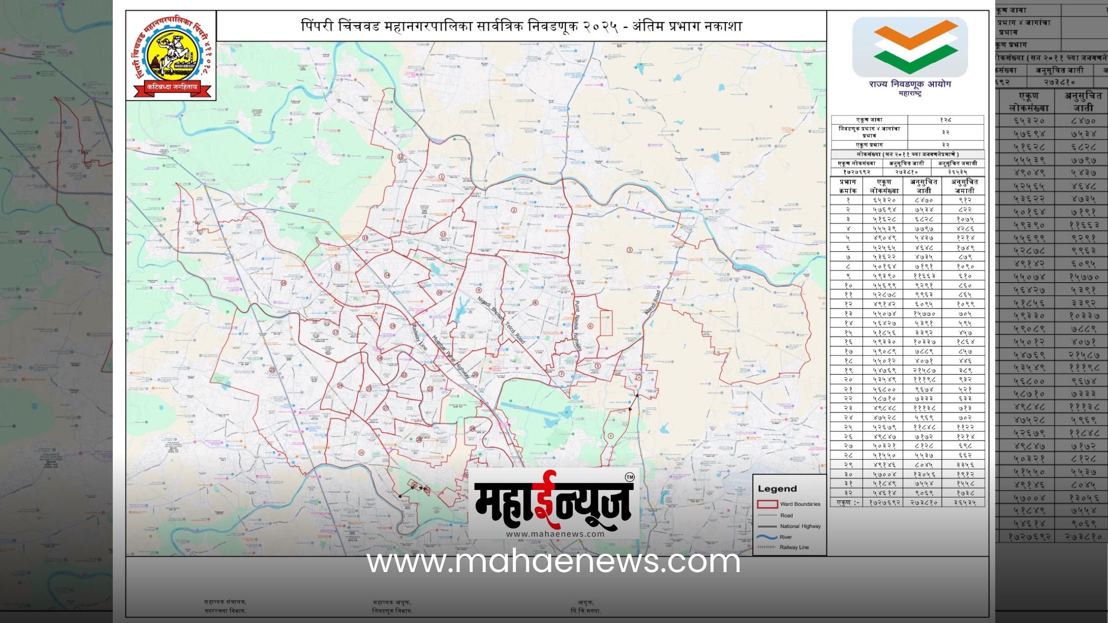 पिंपरी-चिंचवड महापालिका निवडणूक 2025: नवीन प्रभाग रचना आणि नकाशा जाहीर